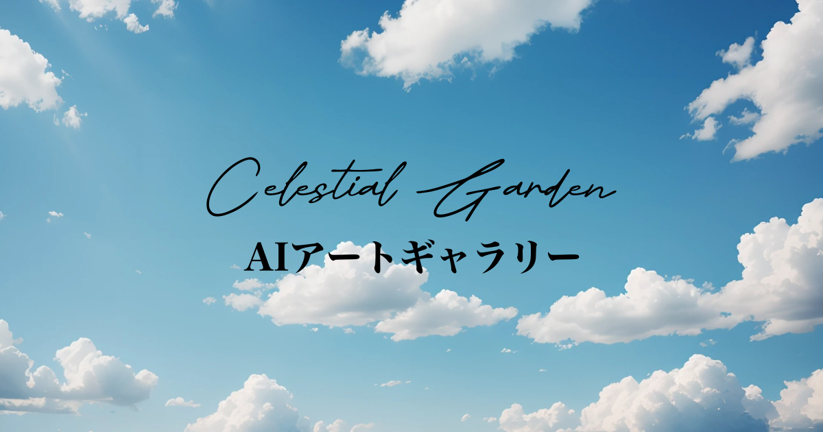 Celestial Garden - AIアートギャラリー